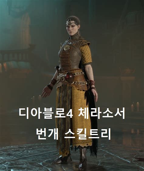 디아블로4 원소술사 체라소서 연쇄번개 스킬트리