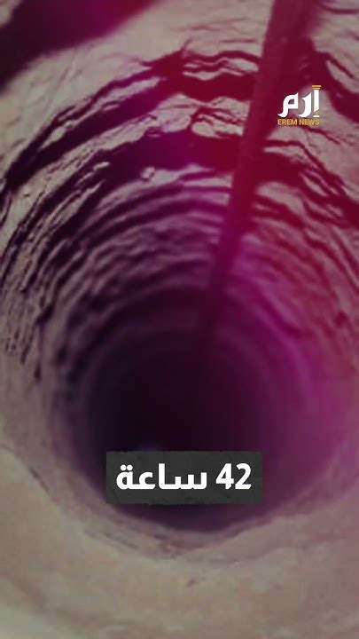 مأساة الطفل المغربي ريان تتجدد وفاة طفلة سورية بعد أن سقطت في بئر