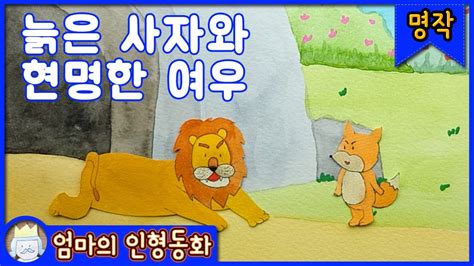 [명작동화 읽어주기] 늙은 사자와 현명한 여우 이솝우화 명작동화책 동화책읽어주기 구연동화 인성동화 창작동화 잠자리동화 전래