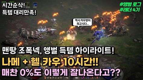 래더4기 맨땅 조폭넥 나메헬카우 10시간 매찬 0도 이렇게 잘나와 디아블로2 레저렉션 래더 4기 앵벌 영상