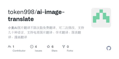 Github Token998ai Image Translate 小麦ai图片翻译不限次数免费翻译，可二次修改，支持几十种语言，支持