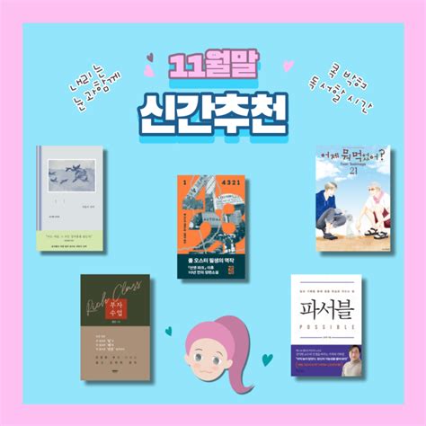신간도서 추천도서 요즘 읽을만한 책 겨울의 언어 부자 수업 파서블 4321 어제 뭐 먹었어