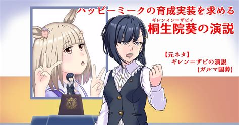 ウマ娘 演説をする桐生院葵ギレンインザビイ Kentzのイラスト Pixiv