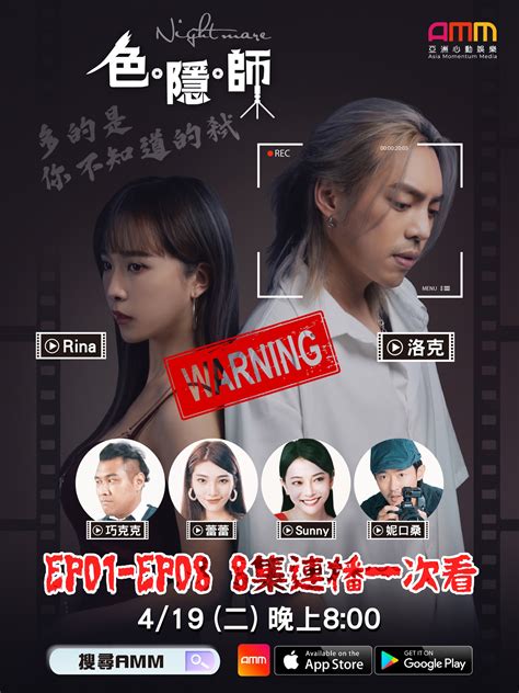 Amm 亞洲心動娛樂（台灣） Amm首度突破平台 大尺度懸疑劇 色隱師 1~8集連播！