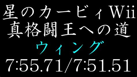 星のカービィwii 真格闘王への道 ウィング 解説 75571 75151 Youtube