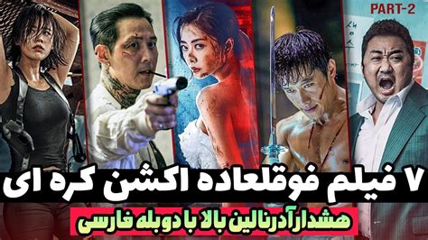 7 تا از حیرت انگیزترین فیلم های اکشن کره ای با دوبله فارسی که اگر کمبود آدرنالین و هیجان داری
