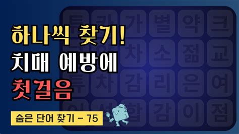 치매 걱정 날려버리기~~한개씩이라도 찾아보세요 숨은 단어 찾기치매 예방치매 예방 활동단어 퀴즈낱말 퀴즈 두뇌 활동9hz 음악주파수 음악 Youtube