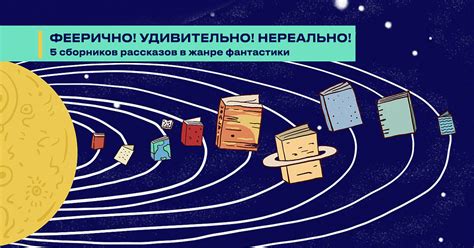Феерично! Изумительно! Нереально! 5 сборников рассказов в жанре ...