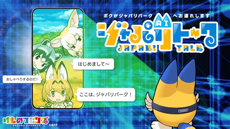 けものフレンズとlineでチャット！博報堂がai搭載の新サービス開始 Gamepress Ai ゲームプレス