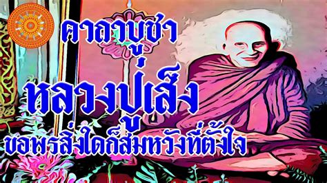 คาถา บูชาหลวงปู่เส็ง ร่ำรวยเป็นเศรษฐี เอื้ออังกูร Youtube