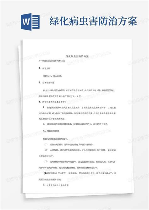 绿化病虫害防治方案Word模板下载 编号leowmnej 熊猫办公