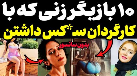 باورتون نمیشه این ۱۰ بازیگر زن تو سینما ســکس داشتن😱فیلماشون پخش شده