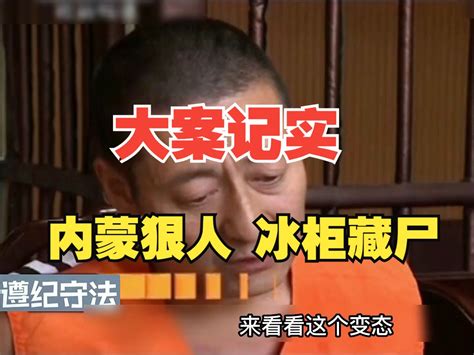 【法医纪实】冰柜藏尸，内蒙狠人 真实事件 案件故事 法医小子 法医小子 哔哩哔哩视频