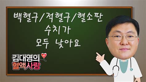 김대영의 혈액사랑 백혈구 적혈구 혈소판 수치가 모두 낮아요 범혈구감소증의 원인과 진단 Youtube