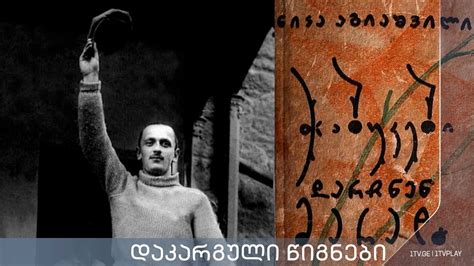 აკა მორჩილაძე „დაკარგული წიგნები“ 📚 ნიკა აგიაშვილის „ჭაბუკები დარჩნენ მარად“ მეათე სერია Youtube