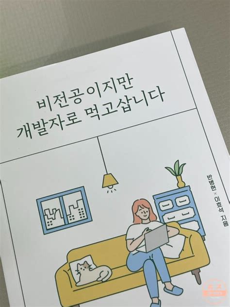 도서 리뷰 개발자 직무를 꿈꾸는 비전공자들을 위한 도서 추천 비전공이지만 개발자로 먹고 삽니다 취준생 책 추천