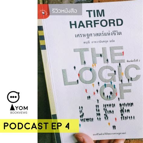Stream Episode รีวิวหนังสือ เศรษฐศาสตร์แห่งชีวิต The Logic Of Life By