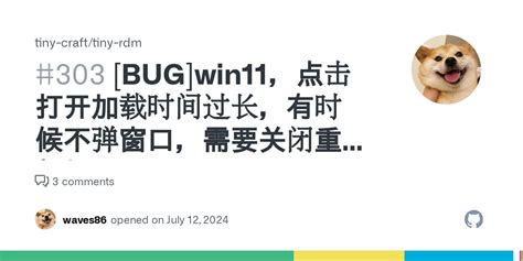 Bug Win11，点击打开加载时间过长，有时候不弹窗口，需要关闭重新打开 · Issue 303 · Tiny Crafttiny