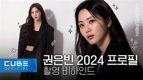 권은빈 KWON EUNBIN 2024 프로필 촬영 비하인드 ENG YouTube