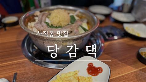 한국음식의 기본 마늘듬뿍 닭도리탕에 낙지가 한마리 사직동맛집 당감댁 네이버 블로그