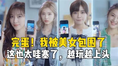 完蛋我被美女包围了这游戏也太哇噻了越玩越上头 高清1080P在线观看平台 腾讯视频