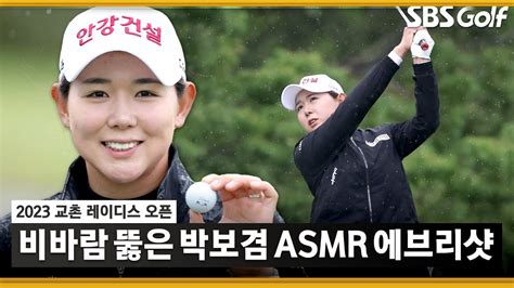 2023 Klpga 시드 걱정 없어졌다 🌧비바람 뚫고 생애 첫 우승을 거머쥔 박보겸 Asmr 에브리샷교촌 레이디스 Fr