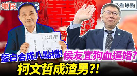 分分合合！藍白合成八點檔！侯友宜狗血逼婚？柯文哲成渣男？！｜王淺秋 王尚智 游毓蘭 黃士修【鄉民監察院】必看爆點💥20231025 Youtube