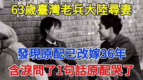 63歲臺灣老兵大陸尋妻發現原配已改嫁36年含淚問了1句話原配哭了舊時風華 曆史 中國曆史 近代史 曆史故事 曆史人物 歷史人 舊時風雲