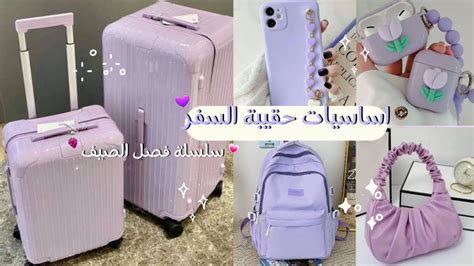 اساسيات حقيبة السفر🥑🎒👜سلسلة فصل الصيف😍🌹💗🍒 Youtube