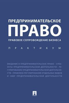 Предпринимательское право. Правовое сопровождение бизнеса. Практикум ...