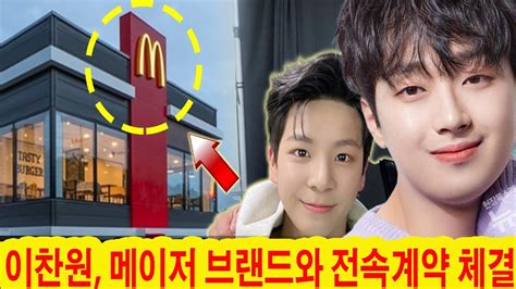 이찬원은 세계 최대 브랜드와 계약을 맺으며 오늘도 대한민국의 자존심 1위 어떤 브랜드 계약금액은 얼마인가요 Youtube