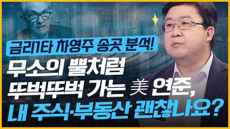 최경영의 최강시사 美 금리 025p 인상 배경과 시장 영향은 차영주 소장와이즈경제연구소｜kbs 230327 방송