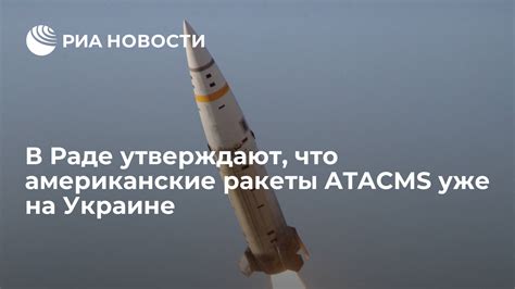В Раде утверждают что американские ракеты Atacms уже на Украине РИА Новости 17 10 2023