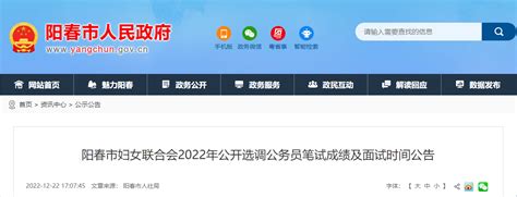 2022年广东阳江市阳春市妇女联合会公开选调公务员笔试成绩及面试时间：12月31日