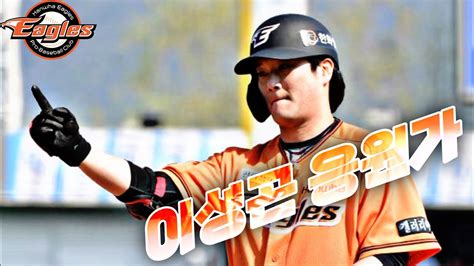 한화이글스 이성곤 선수 응원가 Youtube
