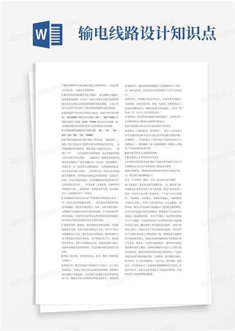 输电线路设计知识点Word模板下载 编号lkxeakav 熊猫办公
