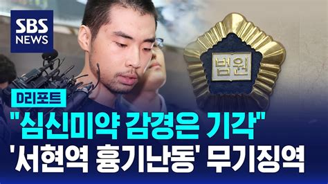 서현역 흉기 난동 최원종 무기징역 선고 Sbs D리포트 Youtube