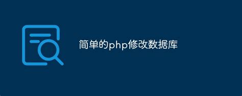 How To Modify Data In Mysql Database With Php Php Problem Phpcn