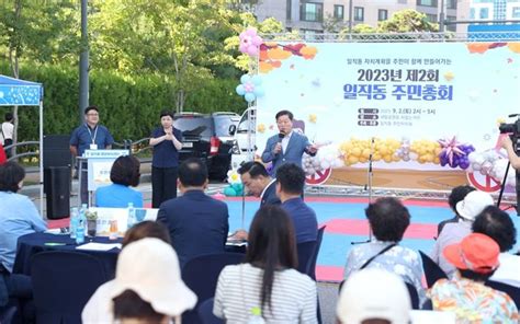 광명시 일직동 주민자치회 2023년 일직동 주민총회 개최