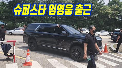 슈퍼스타 출근 서울콘서트 임영웅 히어로버스 히어로 강아지 🐶 Youtube