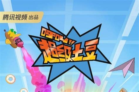 全新动画剧集呼叫超级土豆6月1日 独家上线腾讯视频 TOM资讯