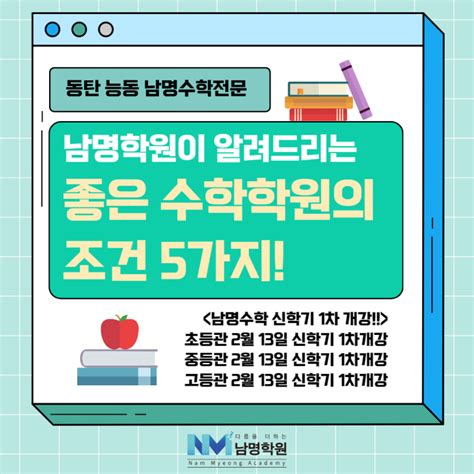 동탄 능동 남명수학전문 남명학원이 알려드리는 좋은 수학학원의 조건 5가지 네이버 블로그