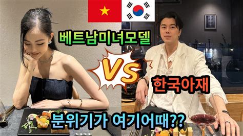 베트남에서 한우 오마카세를 프라이빗하게 즐기고 싶다면 미녀모델과 함께 내돈내산 솔직한 리얼 촬영 영상 Youtube