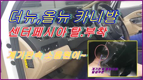 올뉴 더뉴카니발센터페시아탈부착방법과 계기판떨림음 잡아보기 Youtube