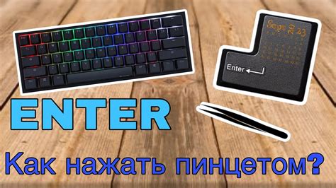 Как нажать Enter пинцетом YouTube