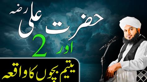 Hazrat Umar Aur 2 Yateem Bachiyon Ka Waqia Muhammad Ajmal Raza Qadri