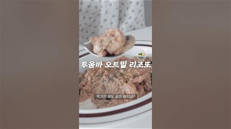 투움바 리조또 🍲 먹기만 해도 살 빠지는 다이어트 레시피 다이어트식단 오트밀 오트밀레시피 Youtube