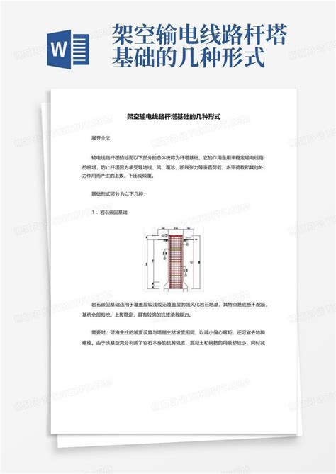 架空输电线路杆塔基础的几种形式word模板下载编号qxrpobgb熊猫办公