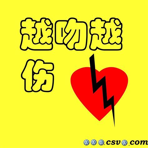 越吻越伤心 图片 新浪汽车