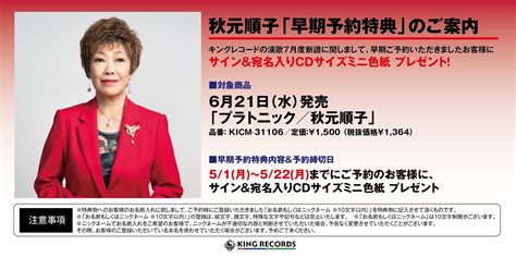 秋元 順子 6月21日発売新曲プラトニック早期予約特典のご案内 セキネ楽器店